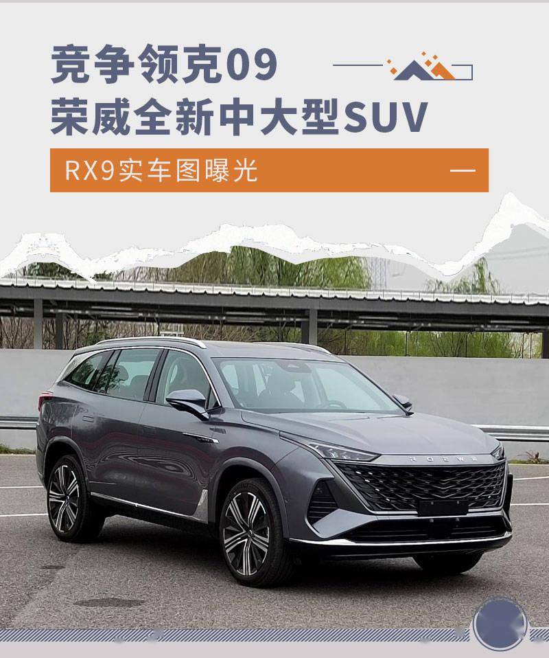 竞争领克09 荣威全新中大型SUV RX9实车图曝光_搜狐汽车_搜狐网