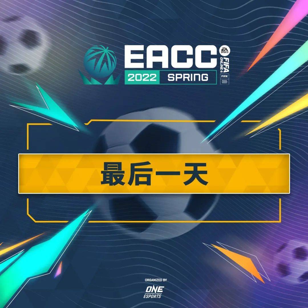 EACC | 开赛倒计时1天！_-cn_com_https