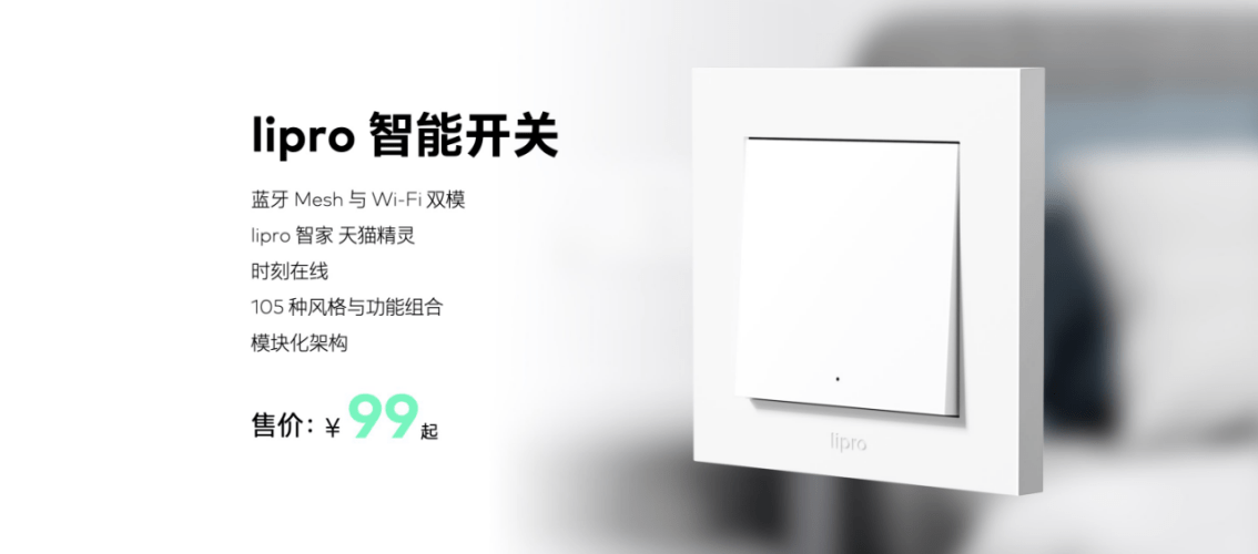 魅族发布 lipro 智能开关：兼容非智能灯光产品，99 元起_支持_Wi-Fi_Mesh
