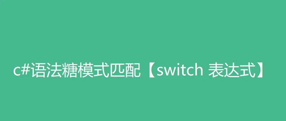 c#语法糖模式匹配【switch 表达式】_FromArgb_Color_Switch