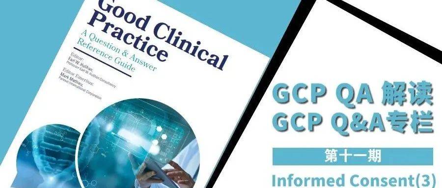知情同意问题3 |《GCP QA解读GCP Q&A》专栏第十一期_见证人_受试者_同意书