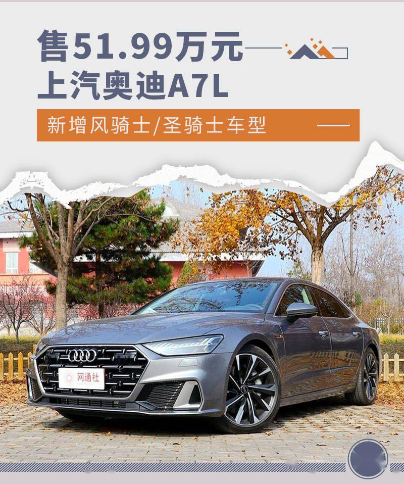 售价51.99万元 上汽奥迪A7L增风骑士/圣骑士车型_搜狐汽车_搜狐网