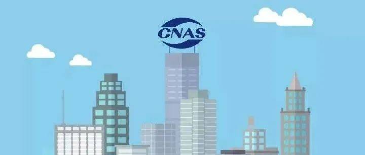 资质 | 2家机构获CNAS认可_评定_认证_cnas