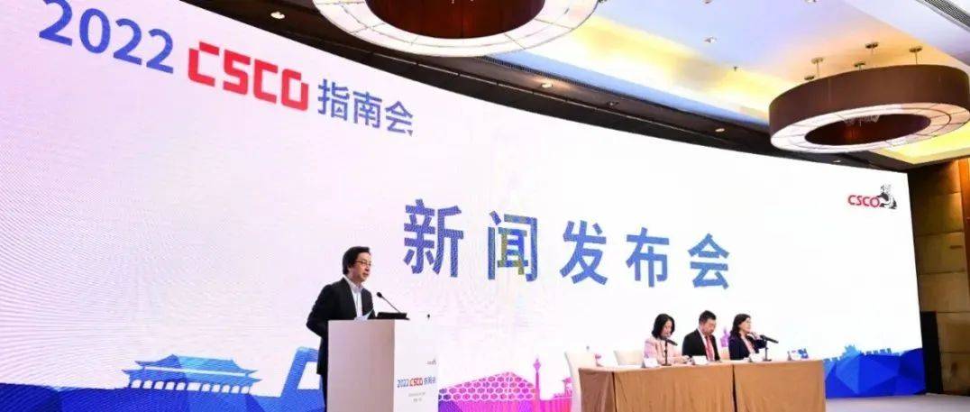 2022 CSCO指南会 | 理事长致辞谱新章，CSCO指南发力迎丰收！_肿瘤_临床_中国