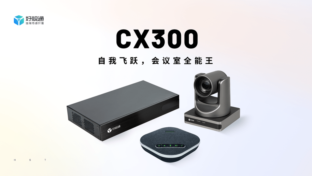 功能全新升级！好视通CX300让会议更流畅，沟通更高效_操作_文档_进行