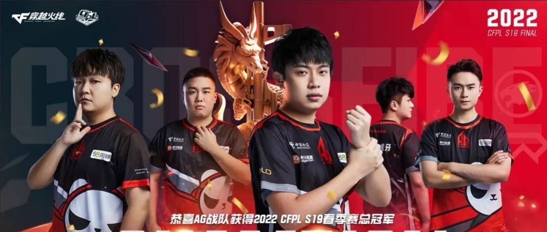 恭喜AG战队获得2022 CFPL春季赛总冠军！丨穿越火线赛事_eStar_电竞_年度