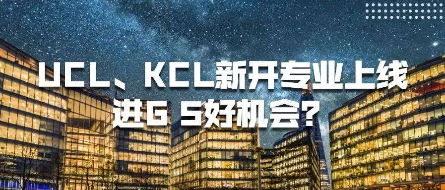 UCL、KCL新开宝藏专业：数据、政策、经济！直接出发23fall，开启新期待！_科学_背景_英国