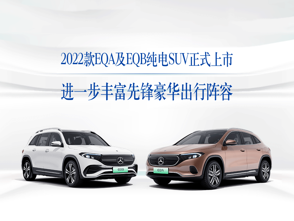 梅赛德斯-EQ | 2022款EQA及EQB纯电SUV正式上市，进一步丰富先锋豪华出行阵容_搜狐汽车_搜狐网