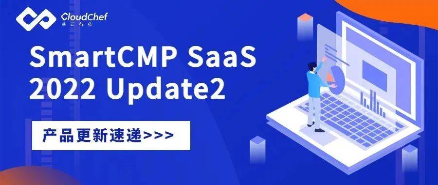 SmartCMP SaaS 2022 Update2| 高度自动化的服务编排、自服务，实现软件开发简单高效_任务类型_支持_骞云