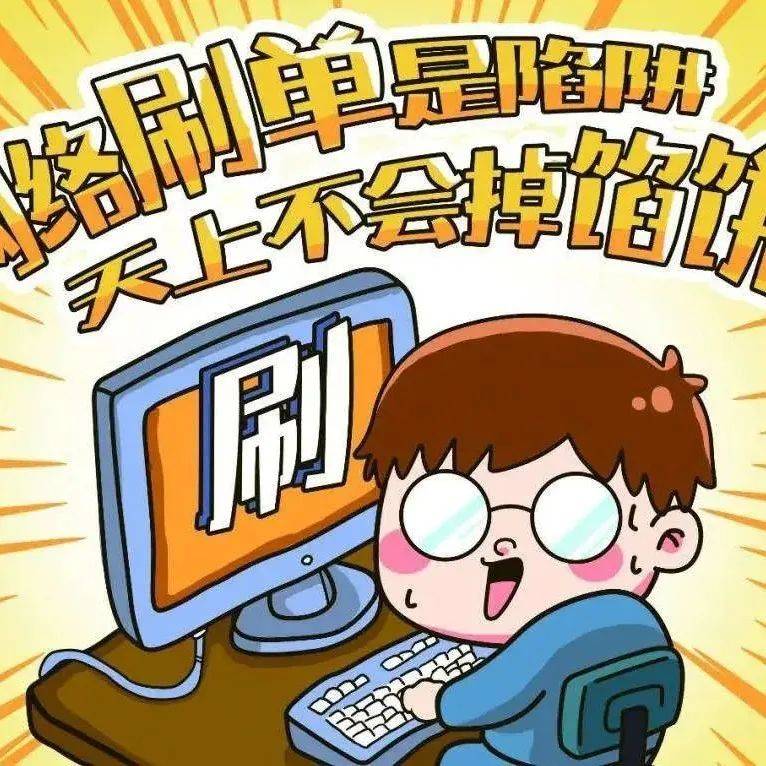 【除隐患 铸平安】上海反诈中心提示:天上不会掉馅饼,小心赚钱不成反被骗诈骗兼职佣金