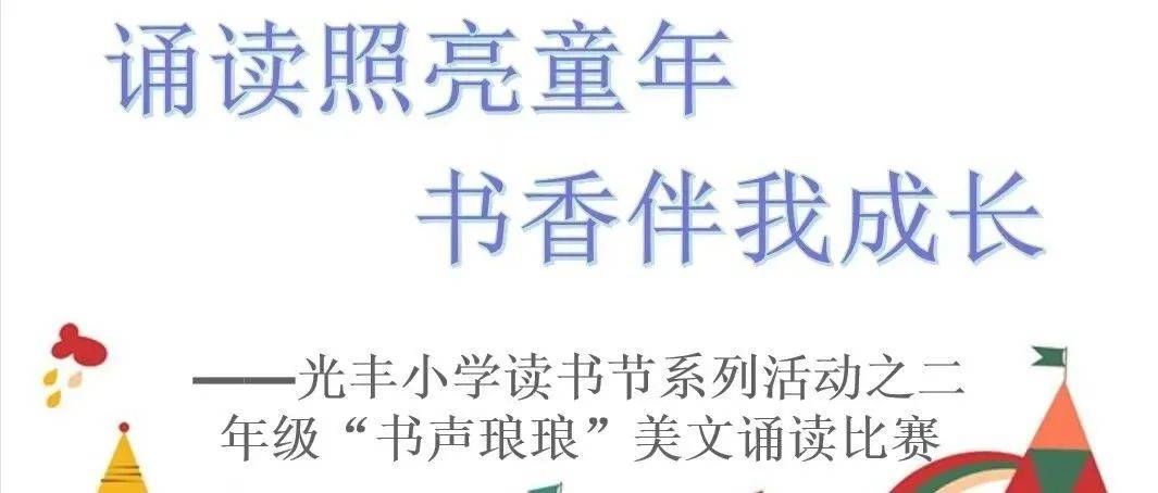 【聚力“双减”】诵读照亮童年 书香伴我成长——光丰小学读书节系列活动之二年级“书声琅琅”美文诵读比赛_特等奖_个人_一等奖