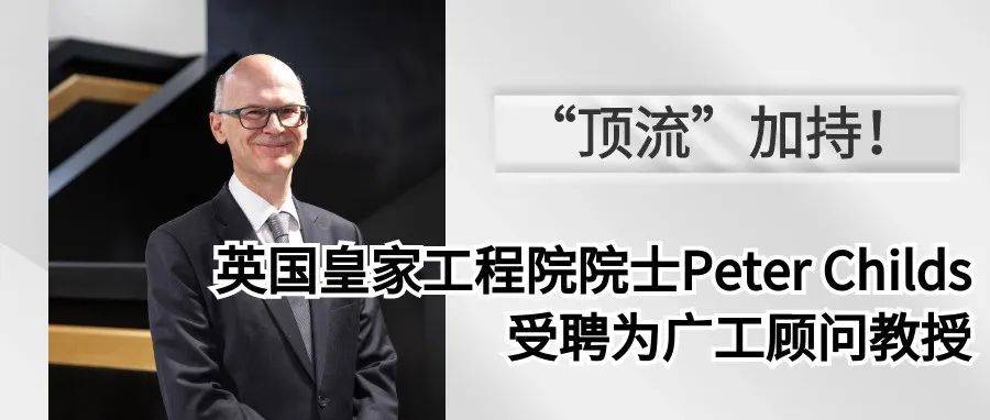 “顶流”加持！国际设计大咖Peter Childs教授受聘为广工顾问教授_仪式_攀峰_艺术