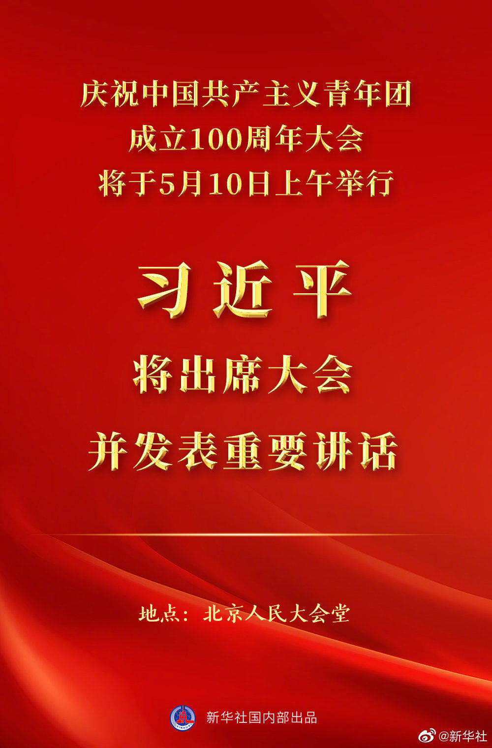 庆祝中国共产主义青年团成立100周年大会10日上午隆重举行 习近平将出席大会并发表重要讲话 中央军委 新华社 新闻