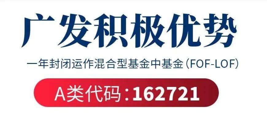 GFOF丨产品档案：一图看懂广发积极优势FOF-LOF_投资_基金管理人_业绩