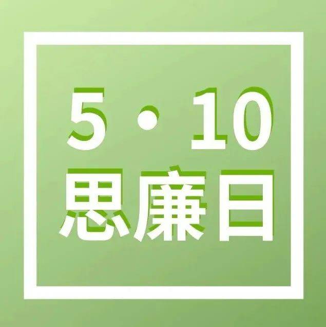 划重点｜全市第十五个“5•10”思廉日活动这样推进！_南通_文化_教育