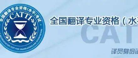 最新发布！CATTI翻译证各省通过率_考试_笔译_flag