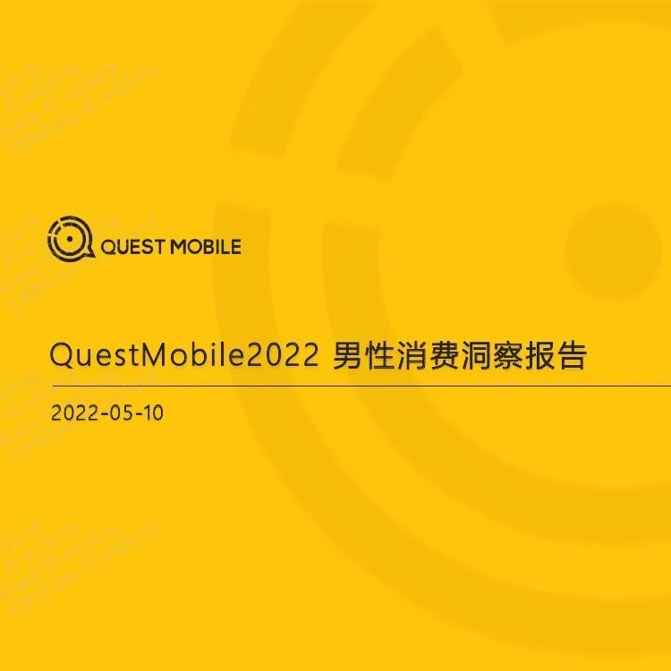 QuestMobile：2022男性消费洞察报告_菜单_报告_男性