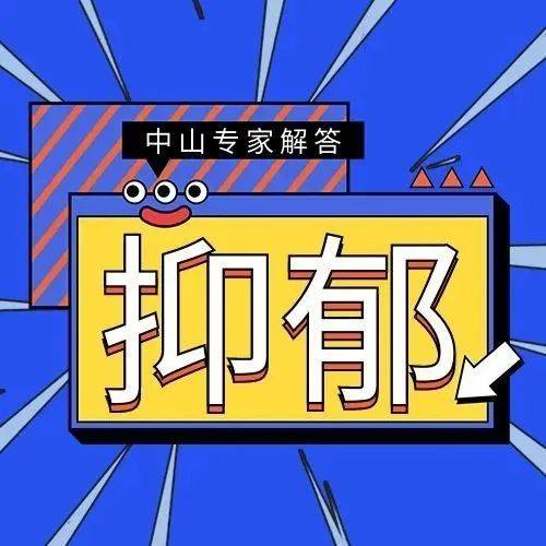 当你怀疑自己有抑郁症时,听听精神心理科专家怎么说~情绪感觉医学