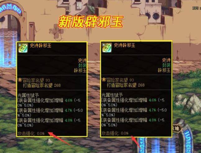 DNF110版本辟邪玉提升率一览_buff_史诗_攻击力