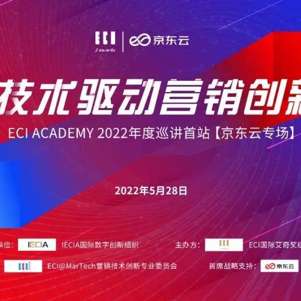 活动报名｜ECI ACADEMY 2022年度巡讲首站-京东云专场_创新_数智_MarTech
