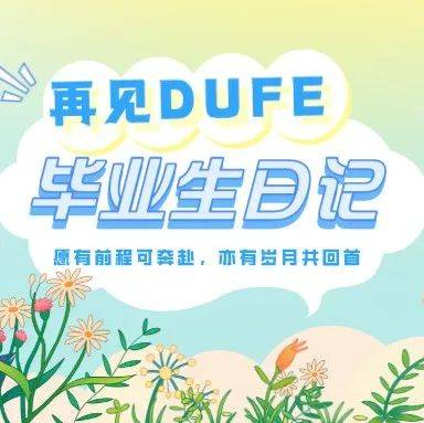 【再见DUFE】毕业生日记——我们的四年_李芷萱_郭宇_国商