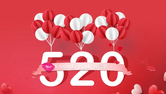 520情人节祝福语浪漫情话带动态表情图片_我爱你_一生一世_亲爱的