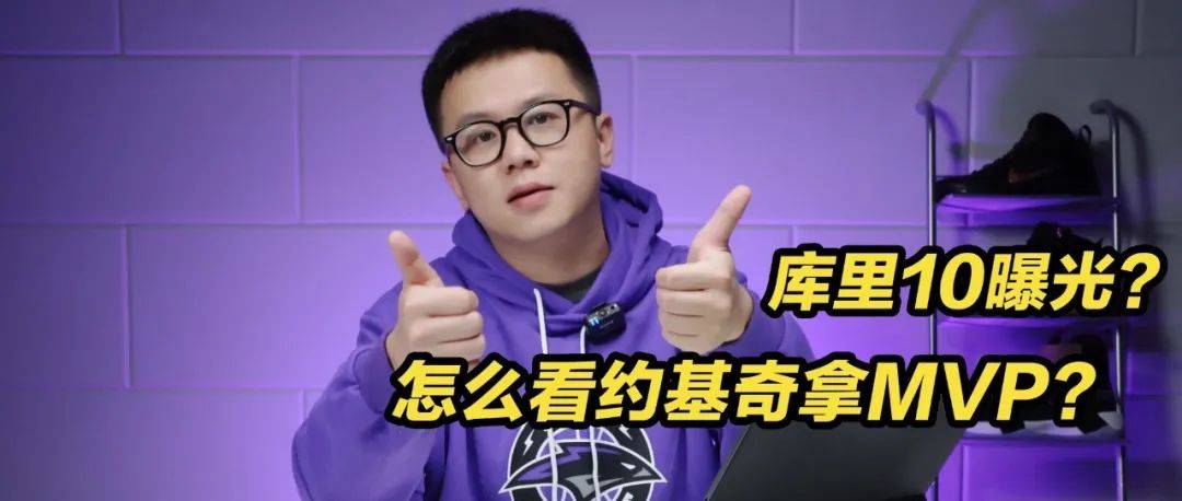 库里10曝光？ 怎么看约基奇拿MVP？_程序_xdm_玩家