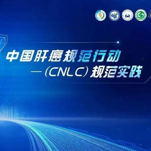 直播预告 | 中国肝癌规范行动——（CNLC）规范实践（第124期）_诊疗_规范化_防治