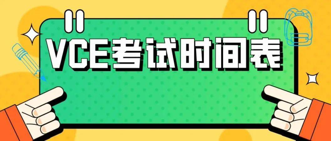 2022年VCE考试时间表出炉！ 中文考试时间提前！找信为托管，收获大热盲盒X2_October_pm-_am-