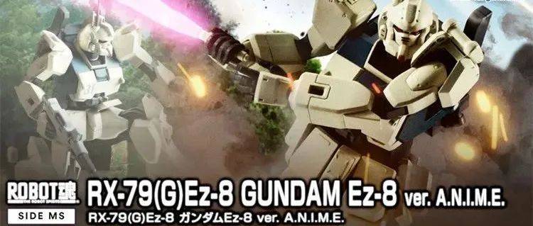 新品预定~ 万代 ROBOT魂 R魂 高达EZ8 陆战型高达 08MS小队 动画版_定金_成功_出货