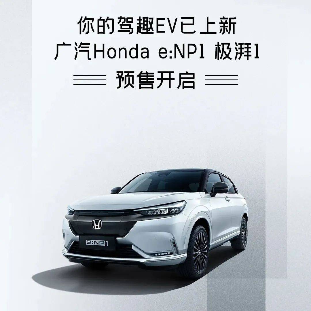 全新电动品牌 | 广汽Honda e:NP1 极湃1预售开启_侵权_观点_小时