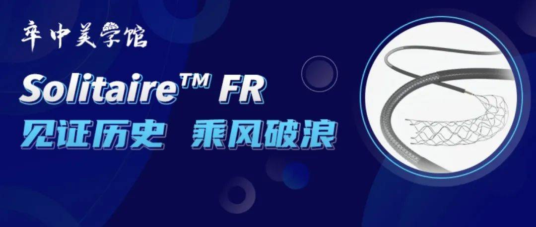 SolitAct取栓解决方案之乘风破浪的Solitaire FR_al_et_stroke