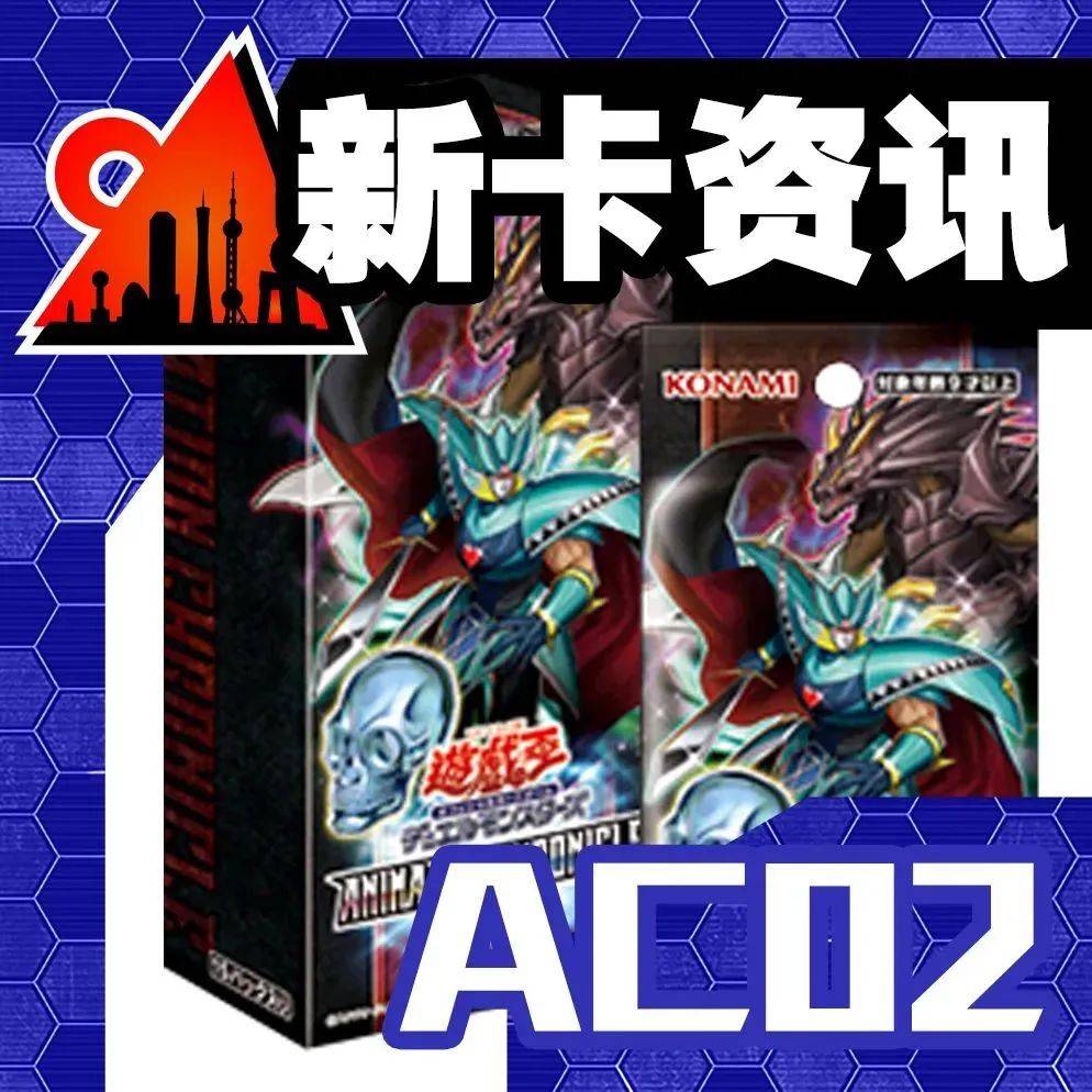 [OCG]220603-AC02新卡与复刻资讯！_怪兽_宝玉_墓地