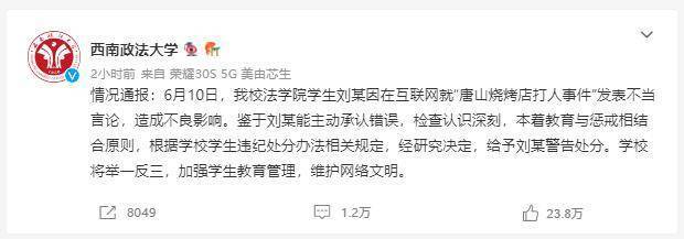 西南政法大学通报学生不当言论