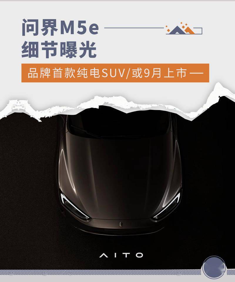 品牌首款纯电SUV/或9月上市 问界M5e细节曝光_搜狐汽车_搜狐网