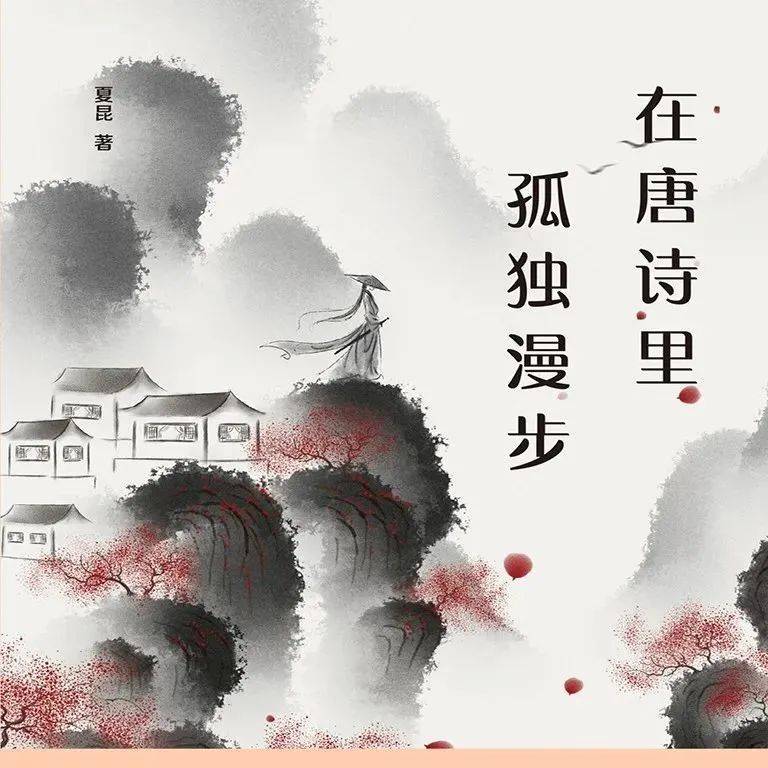 【超星荐读6月14日好书推荐】 豆瓣好书之《在唐诗里孤独漫步》进行人生夏昆