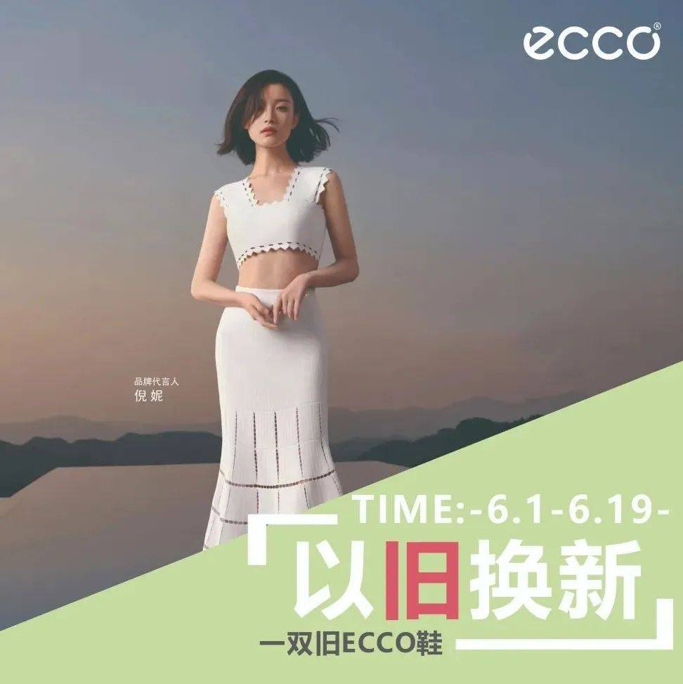 1F ECCO｜爱步-以旧换新 6.1-6.19火爆来袭！_品牌_价款_单价