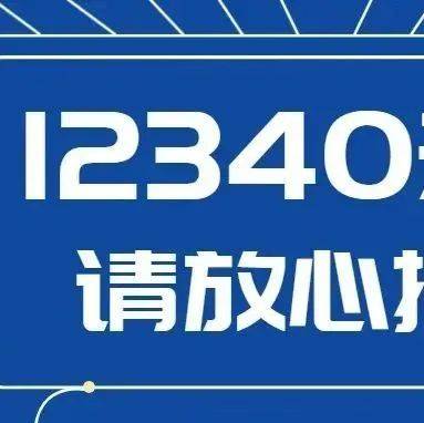 025-12340来电话啦！请为平安太仓点赞！_治理_实际_社会