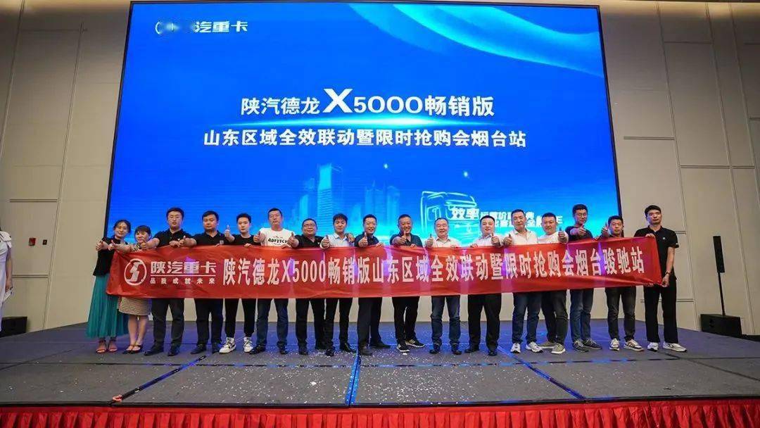 “陕汽重卡X5000L六省全效联动之第一站暨限时抢购会烟台站”活动圆满结束！_搜狐汽车_搜狐网