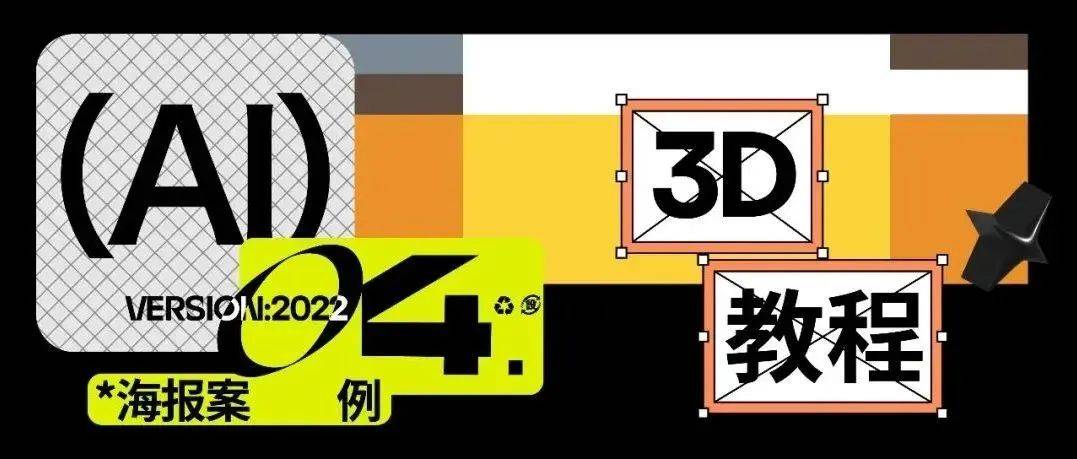 超实用的新版AI 3D功能小技巧，快来Get！_效果_部分_参数设置