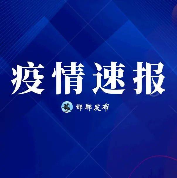 刚刚通报!6月28日河北新冠肺炎疫情情况 卫健 本土 感染者
