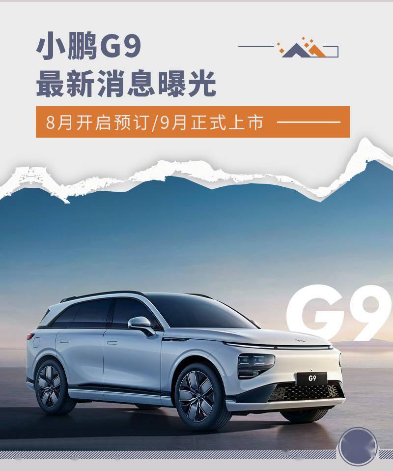 8月开启预订/9月正式上市 小鹏G9最新消息曝光_搜狐汽车_搜狐网