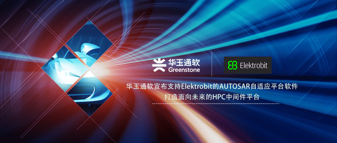 国内DDS供应商华玉通软宣布支持Elektrobit的AUTOSAR自适应平台软件，打造面向未来的HPC中间件平台_通信_集成_的开发