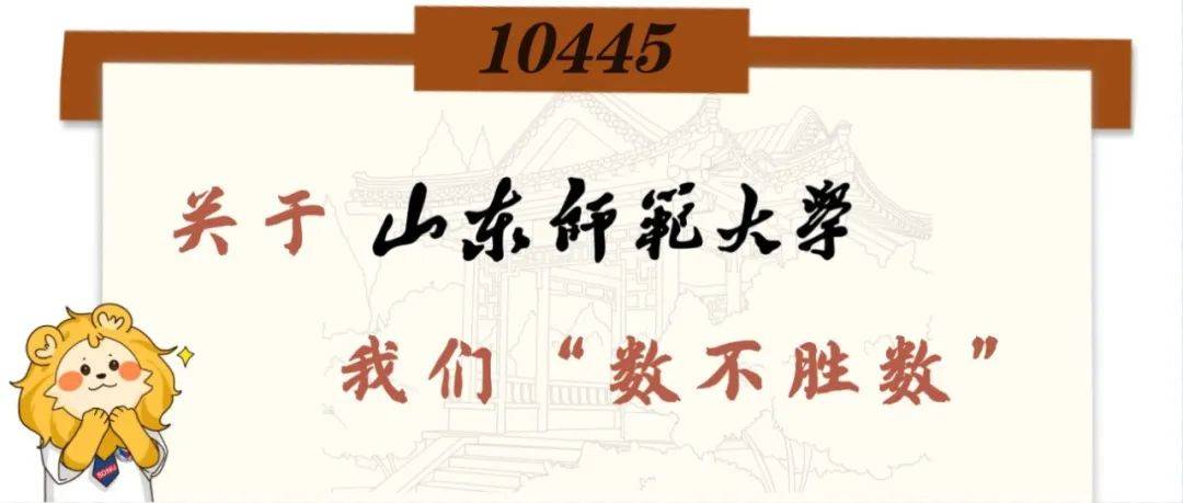 “数”山师 丨 快来快来数一数10445_山东省_高校_学科