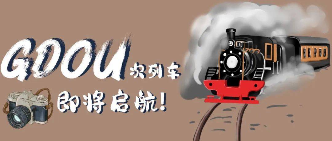 GDOU次列车即将启航！_阳光_疫情_兆骞