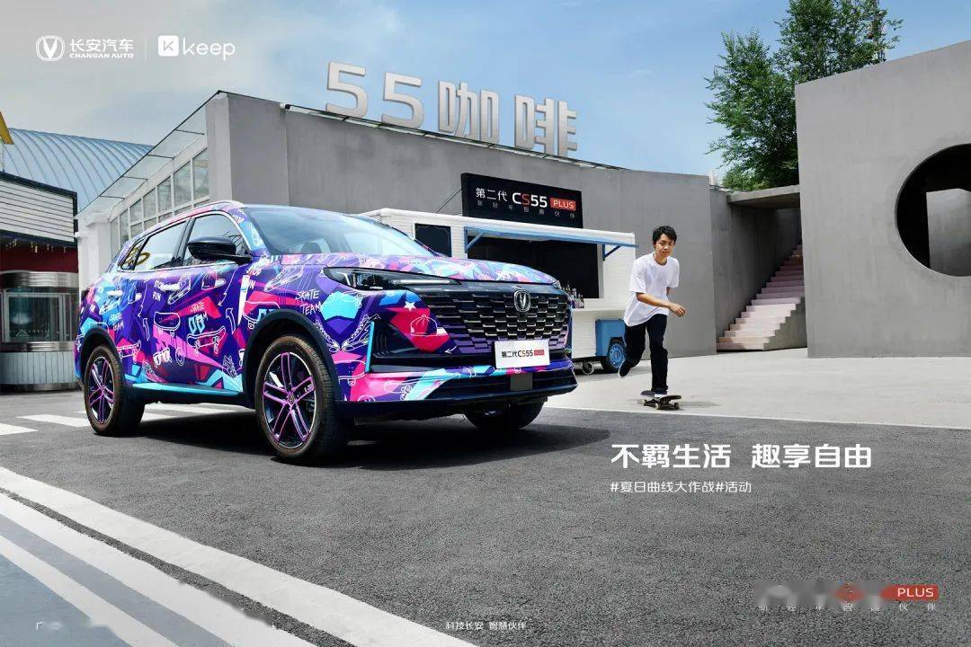 【万合长安】第二代CS55PLUS X Keep联名活动滑板车衣酷炫上线_搜狐汽车_搜狐网