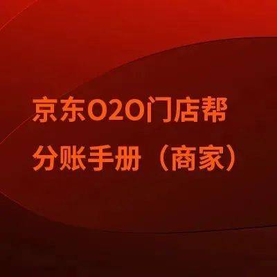 京东O2O门店帮分账手册（商家）_商品_定金_的订单