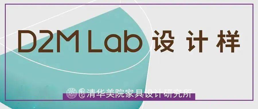 D2M Lab 设计样 ·论坛｜观点碰撞 探寻设计与产业链接之路_嘉宾_主题_时间