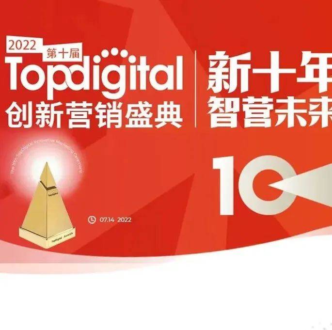 正在直播｜2022第十届TopDigital创新盛典等你来，全程线上直播！_营销_案例_何兴华