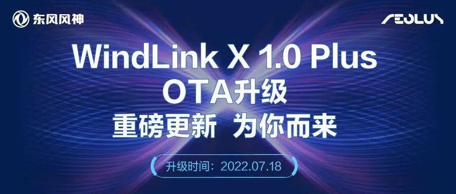 东风风神WindLink X 1.0 Plus OTA焕新升级！_Plus_WindLink_焕新